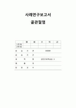 성인간호학실습 골관절염 case (A+ 보장 간호진단 4개)-1페이지