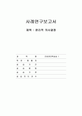 간호관리학실습 - 간호 윤리적 딜레마 case, 역할갈등 사례 case-1페이지