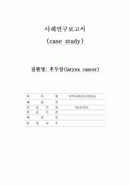 지역사회간호학 후두암case A+보장 간호진단 2개-1페이지