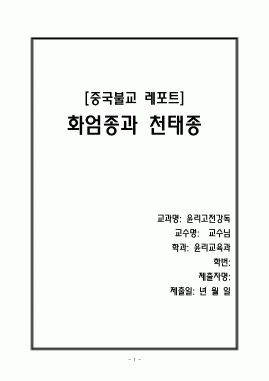 화엄종과 천태종 중국불교 레포트-1페이지