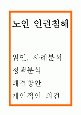 노인 인권침해 사례분석과 발생원인분석 및 노인 인권침해 문제 해결방안 제시-1페이지