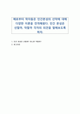 예로부터 학자들은 인간본성의 선악에 대해 다양한 이론을 전개해왔다-1페이지