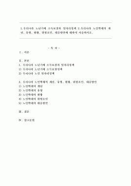 1, 우리나라 노년기에 소득보장과 일자리정책 2. 우리나라 노인학대의 개념, 유형, 현황, 위험요인, 대응방안에 대하여 서술하시오.-1페이지