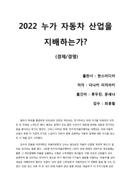 [2022 누가 자동차 산업을 지배하는가?] 급변하는 세계 자동차 산업에 대해 한 눈에 볼 수 있는 8페이지 요약본-1페이지