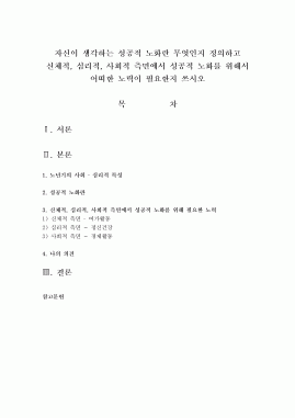 자신이 생각하는 성공적 노화란 무엇인지 정의하고 신체적, 심리적, 사회적 측면에서 성공적 노화를 위해서 어떠한 노력이 필요한지 쓰시오-1페이지