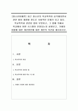 최근 청소년의 학교폭력이 심각해지면서 관련 법이 재정될 정도로 사회적인 문제가 되고 있다. 학교폭력과 관련된 법이 무엇이고, 그 법에 의해서 학교에서 어떤 시스템이 운영되는지 살펴보고, 가해자 처벌에 대한 개선방안에 대한 개인의 의견을 제시하시오.-1페이지