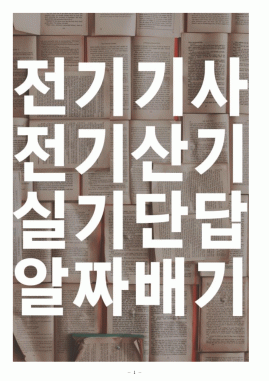 전기기사, 전기산업기사 실기 단답의 모든것, 전기과 졸업생이 작정하고 만든 알짜배기!! 파격세일 뽕뽑자!!-1페이지