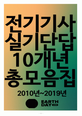 전기기사 실기 단답 10개년 총 정리!! 다른거 필요 없고 단답은 이거 하나로 끝. [핵가성비 자료]-1페이지