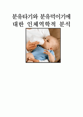 분유 먹이기 인체역햑적 분석-1페이지