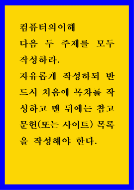 컴퓨터의이해 ) 개인용 컴퓨터와 컴퓨터산업의 미래를 읽고 최근 많이 사용되며 서로 다른 기능을 하는 것으로 생각되는 개인용 컴퓨터 또는 모바일 장치 3 대를 선정한다-1페이지