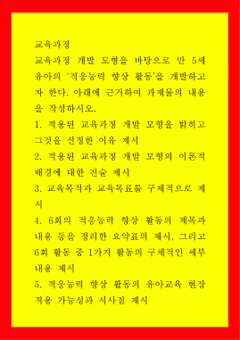 교육과정A형 ) 교육과정 개발 모형을 바탕으로 만 5세 유아의 ‘적응능력 향상 활동’을 개발하고자 한다-1페이지