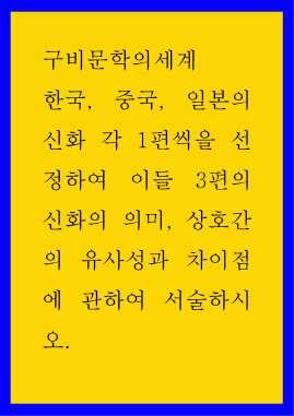 구비문학의세계 ) 한국, 중국, 일본의 신화 각 1편씩을 선정-1페이지