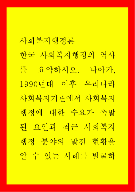 사이버대학] 사회복지행정 ) 한국 사회복지행정 역사를 요약-1페이지