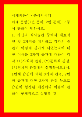 세계의음식ㆍ음식의세계 ) 아래 문항(1번 문제, 2번 문제) 모두에 관하여 답하시오-1페이지