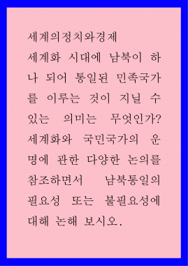 세계의정치와경제 ) 세계화 시대에 남북이 하나 되어 통일된 민족국가를 이루는 것이 지닐 수 있는 의미는 무엇인가-1페이지