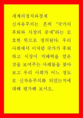 세계의정치와경제B ) 신자유주의는 흔히 “국가의 후퇴와 시장의 공세”라는 모호한 뜻으로 정의된다-1페이지