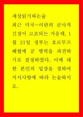 세상읽기와논술a ) 최근 미국-이란의 군사적 긴장이 고조되는 가운데, 1월 21일 정부는 호르무즈해협에 군 병력을 파견하기로 결정하였다-1페이지