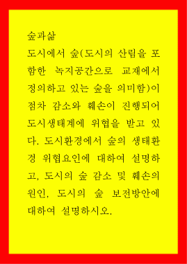 숲과삶b형 ) 도시에서 숲(도시의 산림을 포함한 녹지공간으로 교재에서 정의하고 있는 숲을 의미함)이 점차 감소와 훼손이 진행되어 도시생태계에 위협을 받고 있다-1페이지