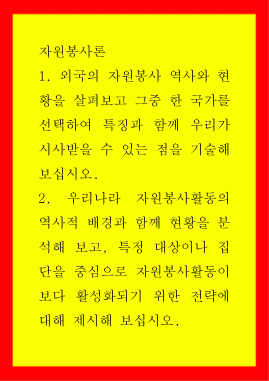 자원봉사론 ) 외국의 자원봉사 역사와 현황을 살펴보고 그중 한 국가를 선택하여 특징과 함께 우리가 시사받을 수 있는 점을 기술해 보십시오-1페이지