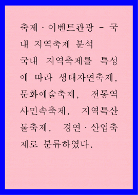 축제이벤트관광_국내 지역축제 분석 - 국내 지역축제를 특성에 따라 생태자연축제, 문화예술축제, 전통역사민속축제, 지역특산물축제, 경연·산업축제로 분류하였다-1페이지