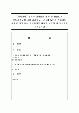 [보육과정] 영유아 언어발달 평가 중 관찰법과 포트폴리오에 대해 서술하고, 만 5세 유아의 언어지도 평가를 하기 위한 포트폴리오 내용을 보육실 내 영역별로 작성하시오-1페이지