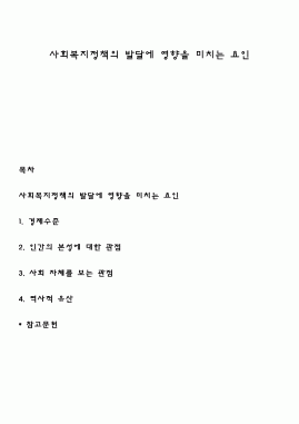 사회복지정책의 발달에 영향을 미치는 요인-1페이지