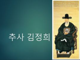 추사 김정희의 작품 연구-1페이지