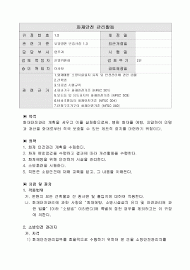 1.3 화재안전 관리활동- 요양병원 규정집-1페이지