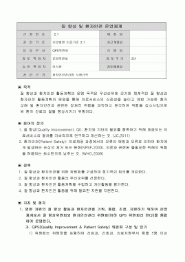 2.1 질향상 체계- 요양병원 규정집-1페이지