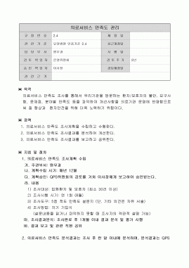 2.4 의료서비스 만족도-요양병원 규정집-1페이지