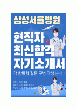 삼성서울병원 현직자 [실제 합격 자소서!!] 합격패턴공식 BEST 서류 필합격!-1페이지