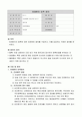 3.1.1 외래환자 등록절차-요양병원 규정집-1페이지