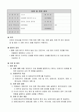 3.1.4 퇴원 및 전원관리 -요양병원 규정집-1페이지