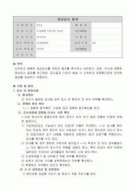 3.3.2 영상검사체계-요양병원 규정집-1페이지