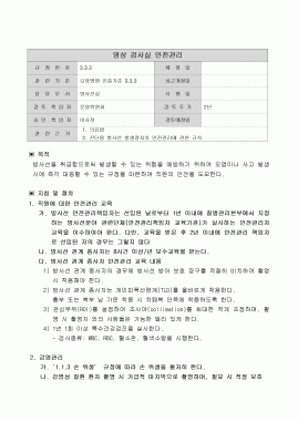 3.3.3 영양검사실 안전관리-요양병원 규정집-1페이지