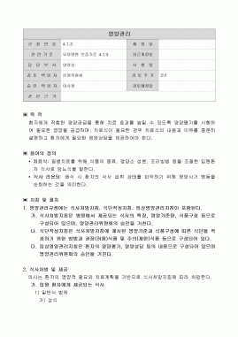 4.1.3 영양관리-요양병원 규정집-1페이지