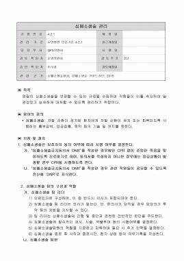 4.2.1 심폐소생술 관리-요양병원 규정집-1페이지