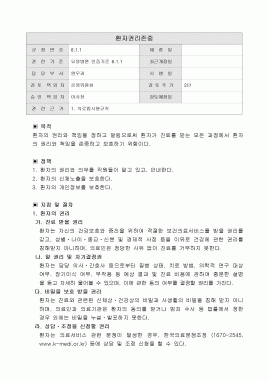 6.1.1 환자 권리와 책임 보호-요양병원 규정집-1페이지