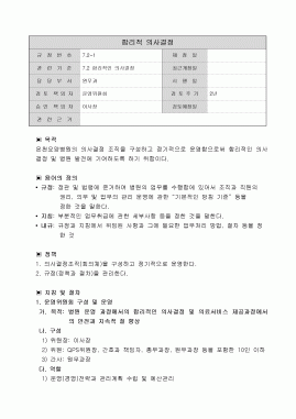 7.2-1 합리적인 의사결정- 요양병원 규정집-1페이지