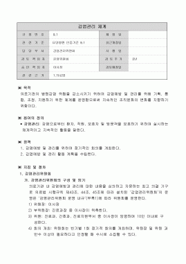 9.1 감염관리 체계 요양병원 규정집-1페이지