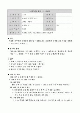 9.2.1 기구관련 감염관리 요양병원 규정집-1페이지