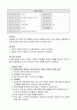 10.2.2 보안 유지관리-요양병원 규정집-1페이지