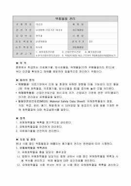 10.2.3 위험물질 안전관리-요양병원 규정집-1페이지