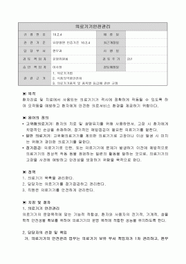 10.2.4 의료기기 안전관리 요양병원 규정집-1페이지