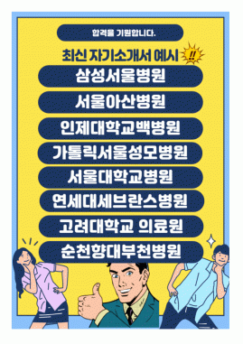 간호사 자기소개서 주요 8개 병원 자료 총 모음집 핵가성비 뽕뽑는 자료!!-1페이지