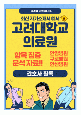 고려대학교의료원 자소서-1페이지