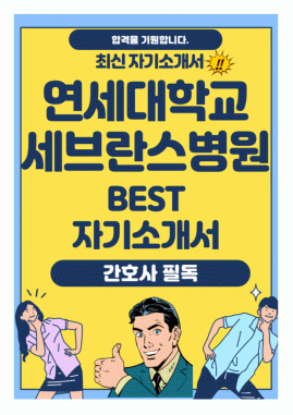 연세대세브란스 자소서 BEST 자료 끝판왕!!-1페이지