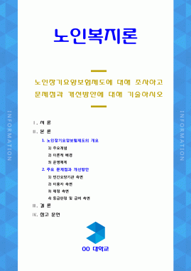 [노인복지론] 노인장기요양보험제도에 대해 조사하고 문제점과 개선방안에 대해 기술하시오-1페이지