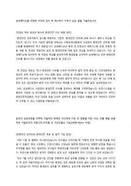 [합격] 2018 하반기 삼성메디슨 환경안전 자기소개서-1페이지