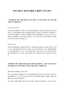 [합격] 2019 상반기 한국수자원공사 환경직 자기소개서-1페이지